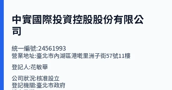 中實國際投資控股股份有限公司的照片-統編 24561993(臺北市) 公司登記資料與營業項目詳細圖表
