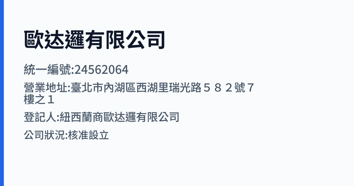 歐迏邏有限公司 - 統編 24562064(臺北市) 公司登記資料與營業項目詳細圖表