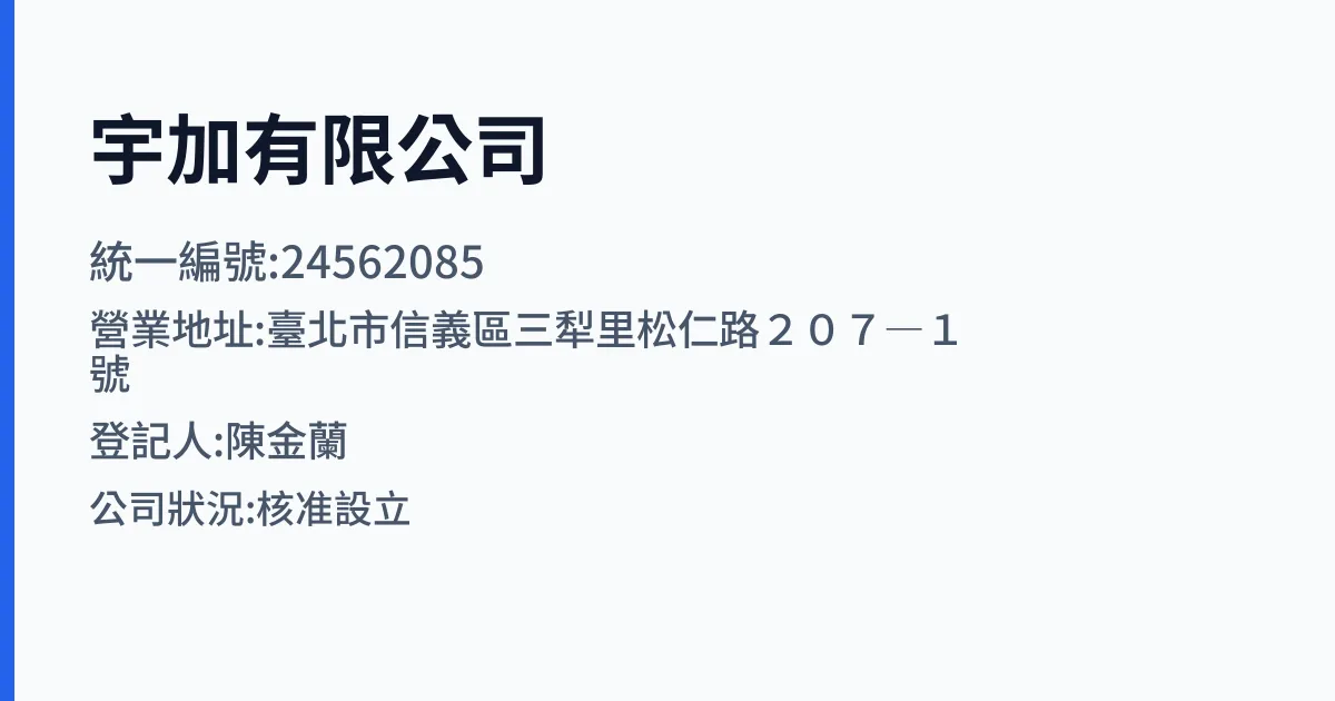 宇加有限公司 - 統編 24562085(臺北市) 公司登記資料與營業項目詳細圖表