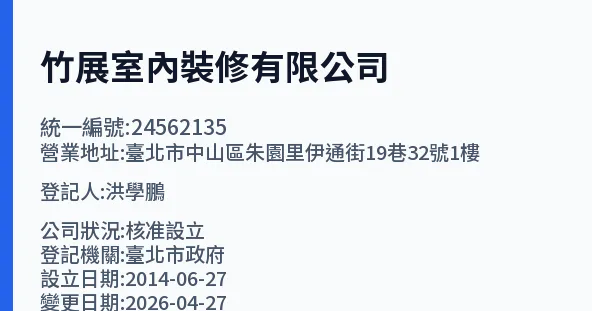 竹展室內裝修有限公司的照片-統編 24562135(臺北市) 公司登記資料與營業項目詳細圖表