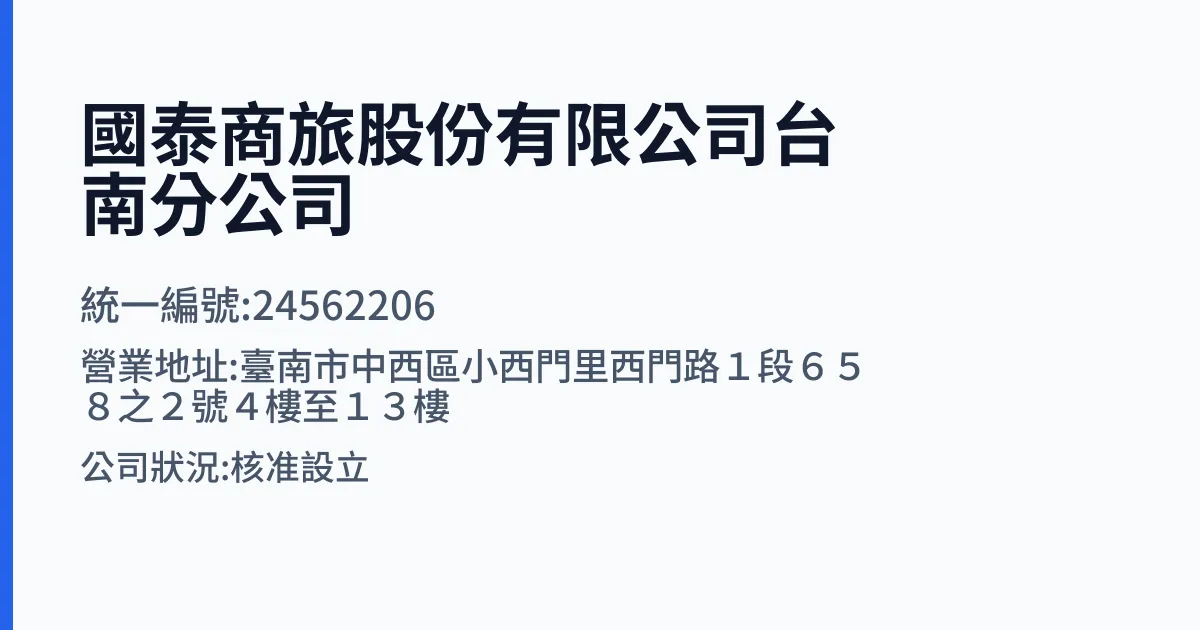 國泰商旅股份有限公司台南分公司 - 統編 24562206(臺南市) 公司登記資料與營業項目詳細圖表