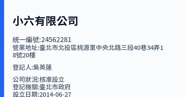 小六有限公司的照片-統編 24562281(臺北市) 公司登記資料與營業項目詳細圖表