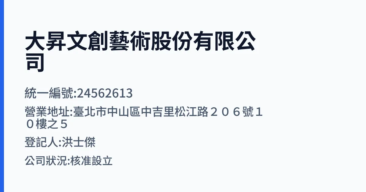 大昇文創藝術股份有限公司 - 統編 24562613(臺北市) 公司登記資料與營業項目詳細圖表