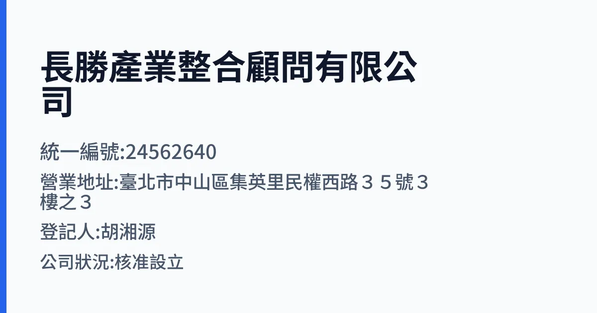 長勝產業整合顧問有限公司 - 統編 24562640(臺北市) 公司登記資料與營業項目詳細圖表