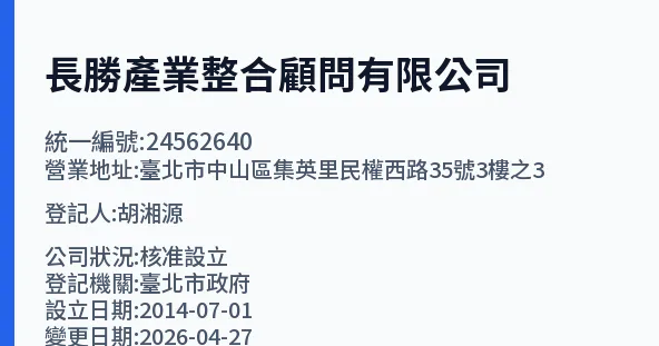 長勝產業整合顧問有限公司的照片-統編 24562640(臺北市) 公司登記資料與營業項目詳細圖表