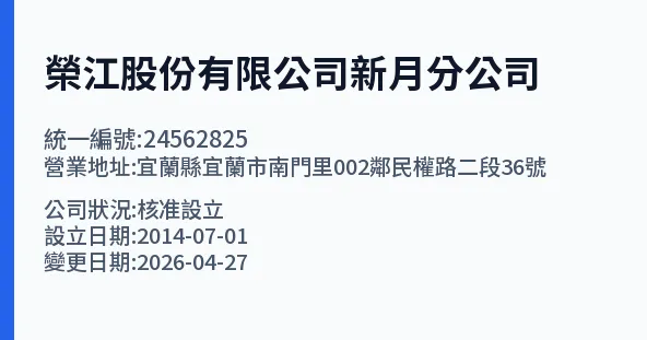 榮江股份有限公司新月分公司的照片-統編 24562825(宜蘭縣) 公司登記資料與營業項目詳細圖表