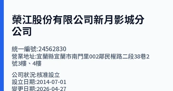 榮江股份有限公司新月影城分公司的照片-統編 24562830(宜蘭縣) 公司登記資料與營業項目詳細圖表