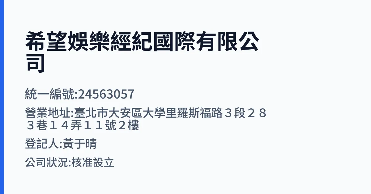 希望娛樂經紀國際有限公司 - 統編 24563057(臺北市) 公司登記資料與營業項目詳細圖表