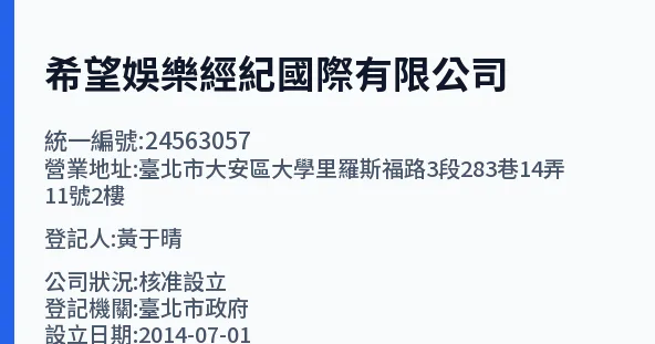 希望娛樂經紀國際有限公司的照片-統編 24563057(臺北市) 公司登記資料與營業項目詳細圖表