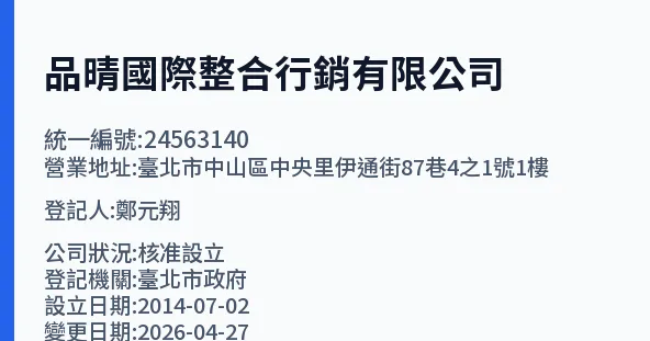 品晴國際整合行銷有限公司的照片-統編 24563140(臺北市) 公司登記資料與營業項目詳細圖表