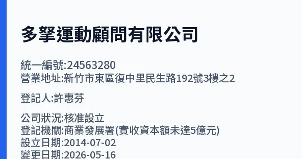 多拏運動顧問有限公司的照片-統編 24563280(新竹市) 公司登記資料與營業項目詳細圖表