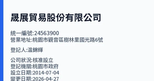 晟展貿易股份有限公司的照片-統編 24563900(桃園市) 公司登記資料與營業項目詳細圖表