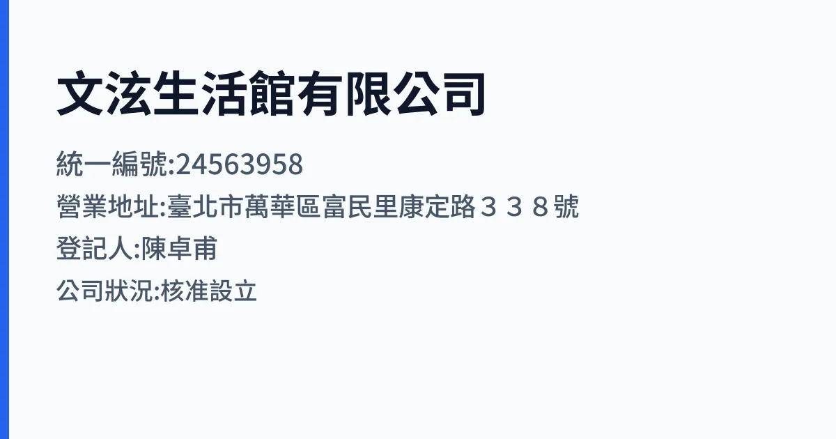 文泫生活館有限公司 - 統編 24563958(臺北市) 公司登記資料與營業項目詳細圖表