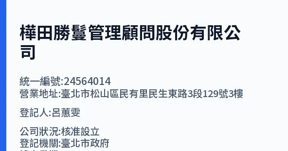 樺田勝鬘管理顧問股份有限公司的照片-統編 24564014(臺北市) 公司登記資料與營業項目詳細圖表