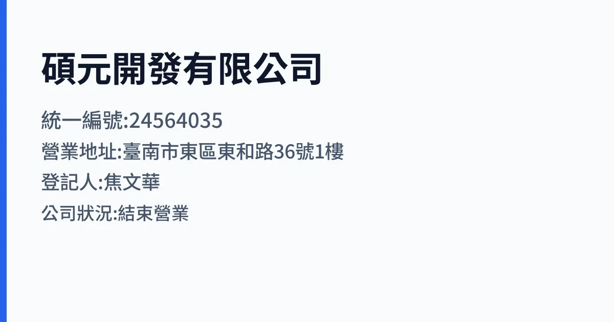 碩元開發有限公司 - 統編 24564035(臺南市) 公司登記資料與營業項目詳細圖表