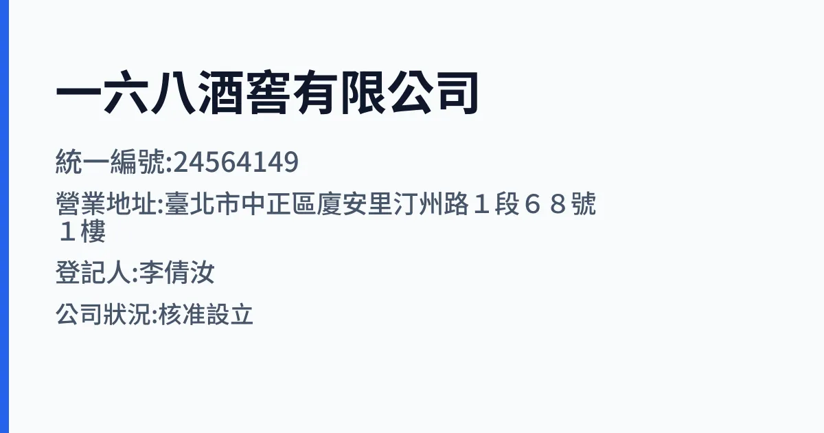 一六八酒窖有限公司 - 統編 24564149(臺北市) 公司登記資料與營業項目詳細圖表