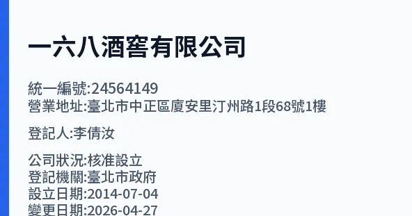 一六八酒窖有限公司的照片-統編 24564149(臺北市) 公司登記資料與營業項目詳細圖表