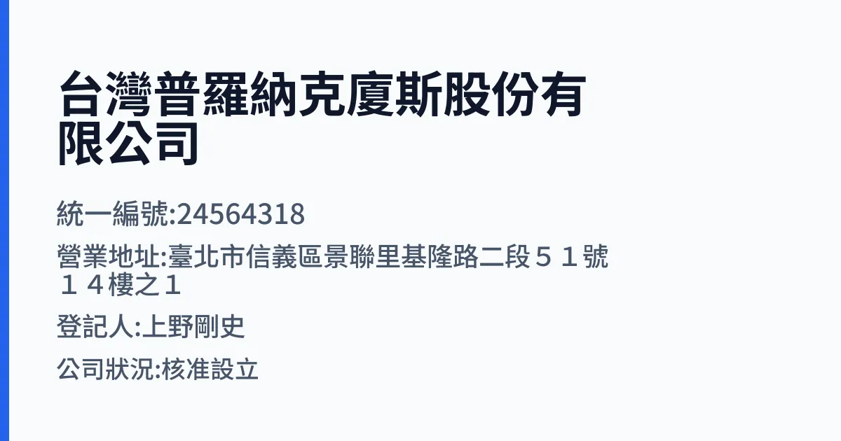 台灣普羅納克廈斯股份有限公司 - 統編 24564318(臺北市) 公司登記資料與營業項目詳細圖表