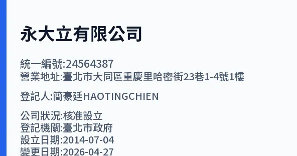 永大立有限公司的照片-統編 24564387(臺北市) 公司登記資料與營業項目詳細圖表