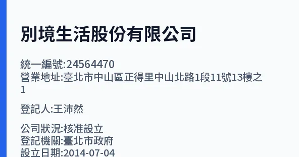 別境生活股份有限公司的照片-統編 24564470(臺北市) 公司登記資料與營業項目詳細圖表