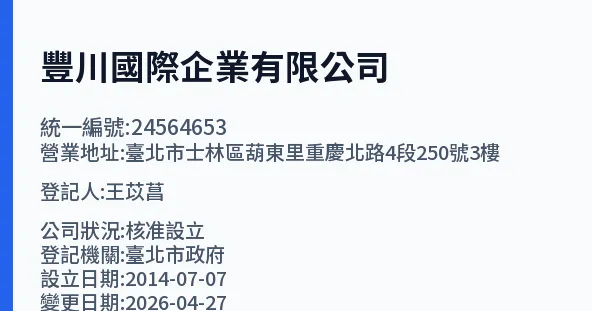 豐川國際企業有限公司的照片-統編 24564653(臺北市) 公司登記資料與營業項目詳細圖表