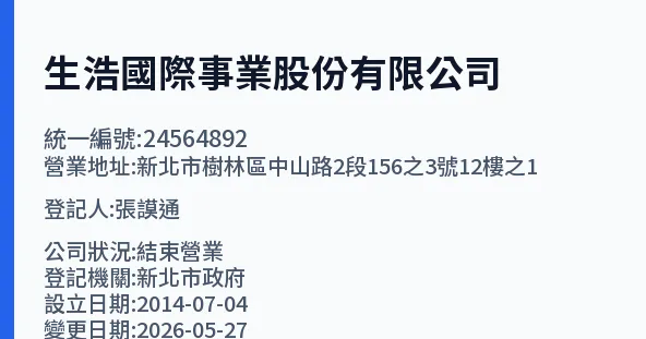 生浩國際事業股份有限公司的照片-統編 24564892(新北市) 公司登記資料與營業項目詳細圖表
