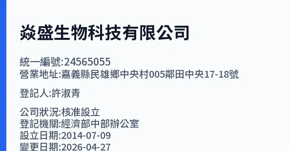 焱盛生物科技有限公司的照片-統編 24565055(嘉義縣) 公司登記資料與營業項目詳細圖表