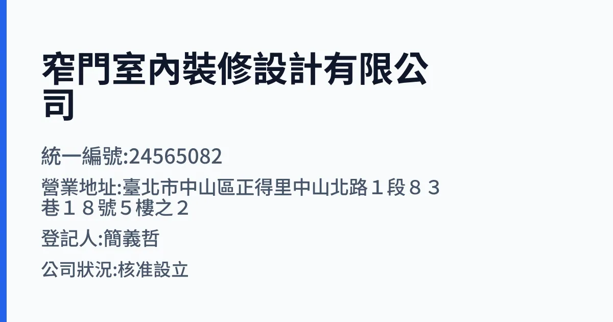 窄門室內裝修設計有限公司 - 統編 24565082(臺北市) 公司登記資料與營業項目詳細圖表