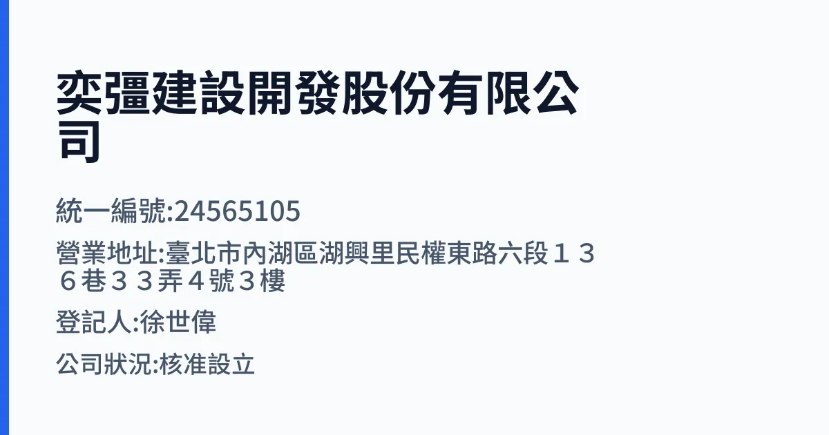 奕彊建設開發股份有限公司 - 統編 24565105(臺北市) 公司登記資料與營業項目詳細圖表