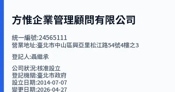 方惟企業管理顧問有限公司的照片-統編 24565111(臺北市) 公司登記資料與營業項目詳細圖表
