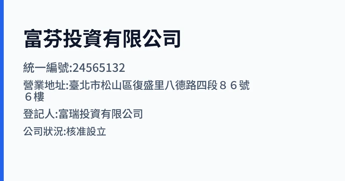 富芬投資有限公司 - 統編 24565132(臺北市) 公司登記資料與營業項目詳細圖表