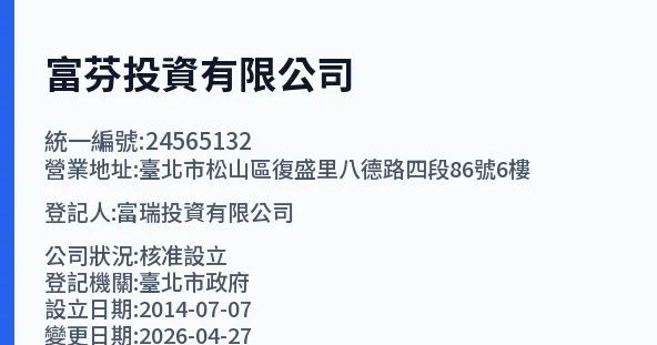 富芬投資有限公司的照片-統編 24565132(臺北市) 公司登記資料與營業項目詳細圖表