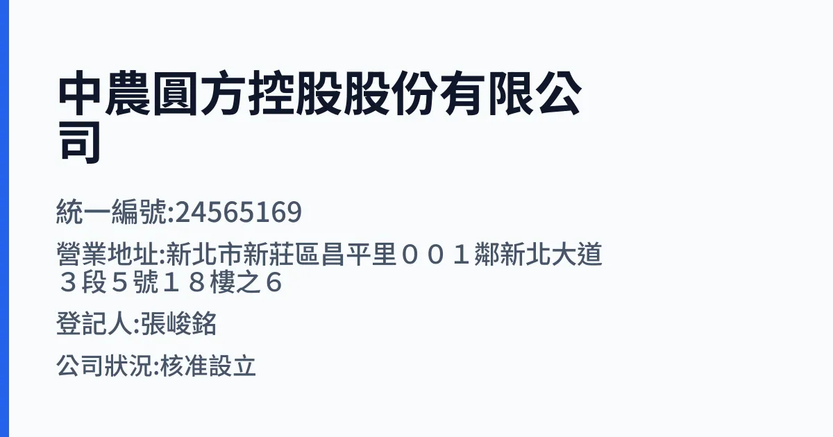 中農圓方控股股份有限公司 - 統編 24565169(新北市) 公司登記資料與營業項目詳細圖表