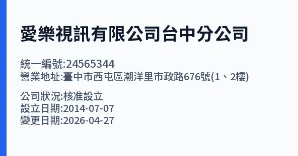 愛樂視訊有限公司台中分公司的照片-統編 24565344(臺中市) 公司登記資料與營業項目詳細圖表