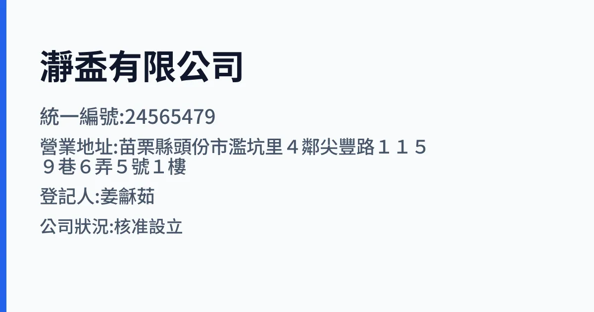 瀞盉有限公司 - 統編 24565479(苗栗縣) 公司登記資料與營業項目詳細圖表