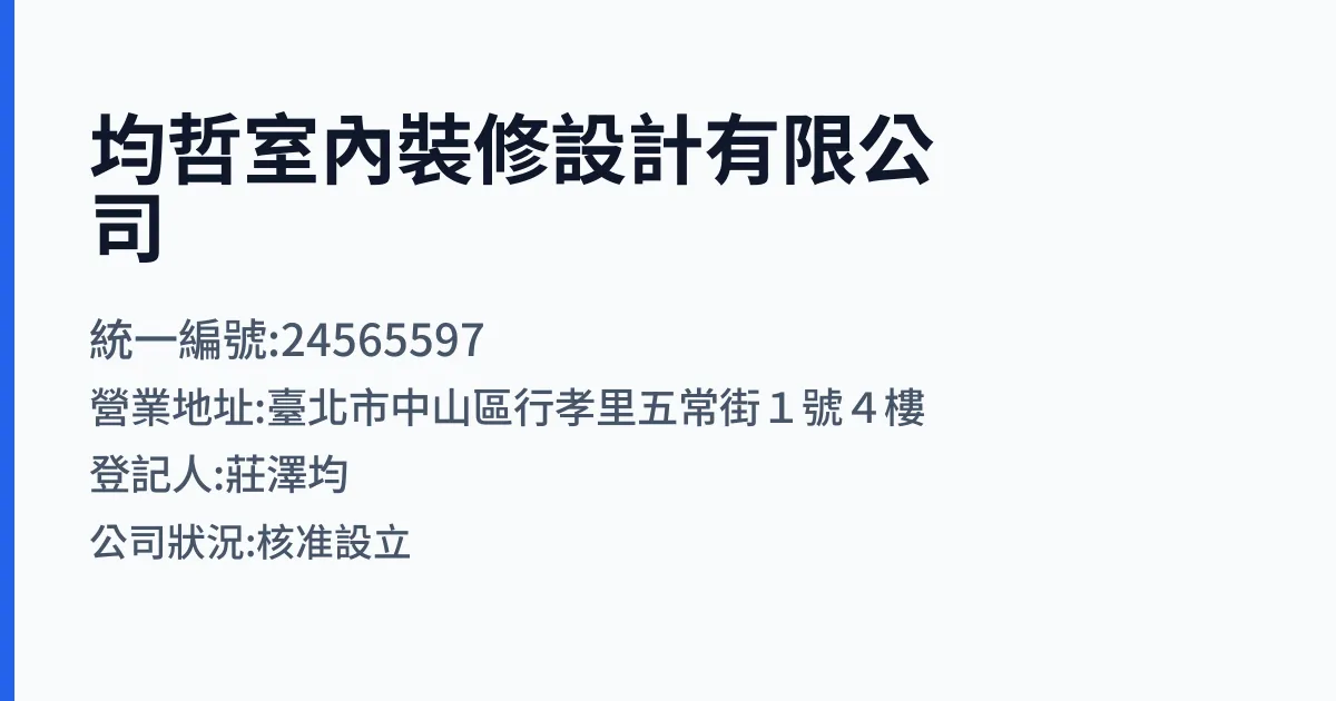 均哲室內裝修設計有限公司 - 統編 24565597(臺北市) 公司登記資料與營業項目詳細圖表