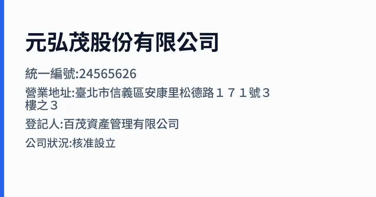 元弘茂股份有限公司 - 統編 24565626(臺北市) 公司登記資料與營業項目詳細圖表