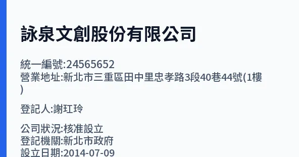 詠泉文創股份有限公司的照片-統編 24565652(新北市) 公司登記資料與營業項目詳細圖表