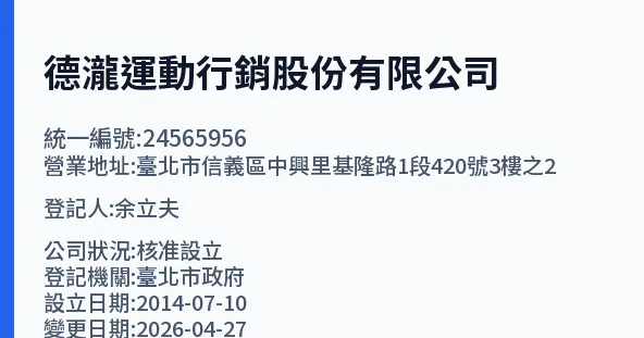 德瀧運動行銷股份有限公司的照片-統編 24565956(臺北市) 公司登記資料與營業項目詳細圖表