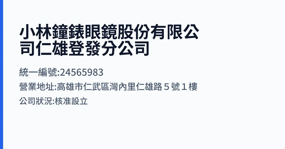 小林鐘錶眼鏡股份有限公司仁雄登發分公司 - 統編 24565983（高雄市） 公司登記資料與營業項目詳細圖表