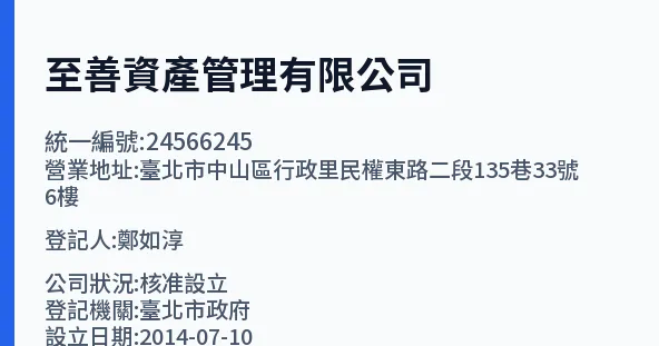 至善資產管理有限公司的照片-統編 24566245(臺北市) 公司登記資料與營業項目詳細圖表