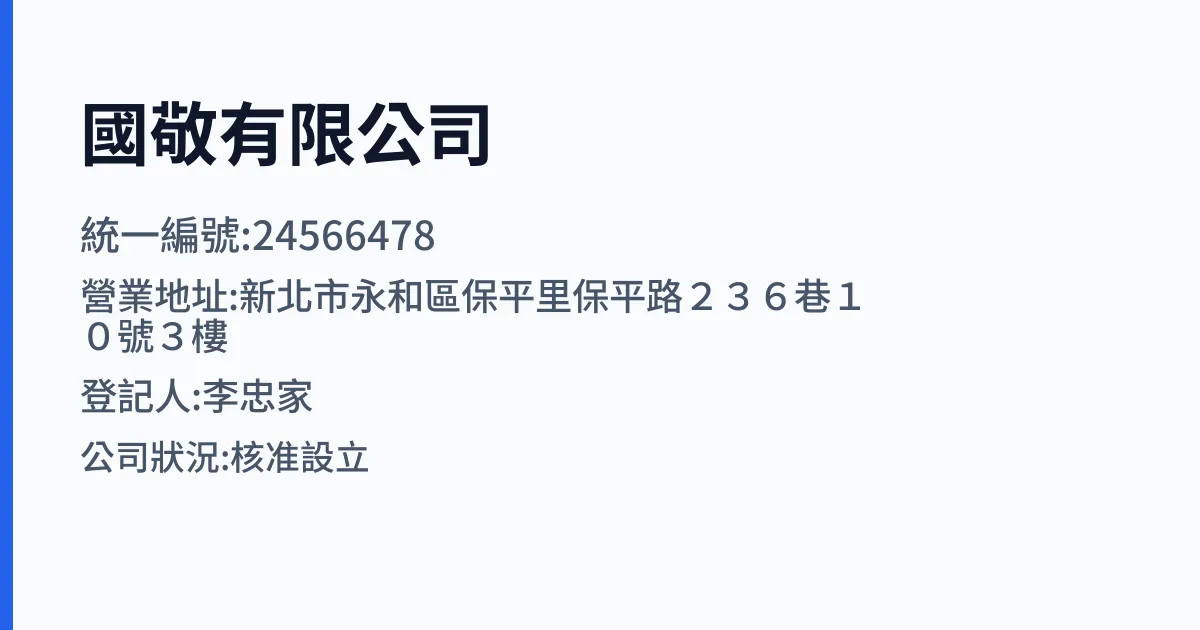 國敬有限公司 - 統編 24566478(新北市) 公司登記資料與營業項目詳細圖表