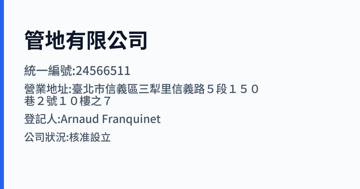 管地有限公司 - 統編 24566511(臺北市) 公司登記資料與營業項目詳細圖表