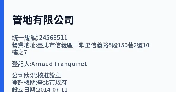 管地有限公司的照片-統編 24566511(臺北市) 公司登記資料與營業項目詳細圖表