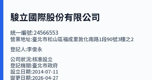 駿立國際股份有限公司的照片-統編 24566553(臺北市) 公司登記資料與營業項目詳細圖表