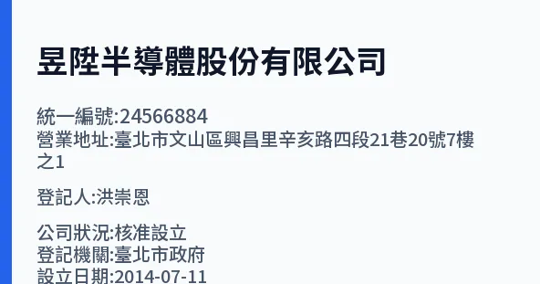 昱陞半導體股份有限公司的照片-統編 24566884(臺北市) 公司登記資料與營業項目詳細圖表