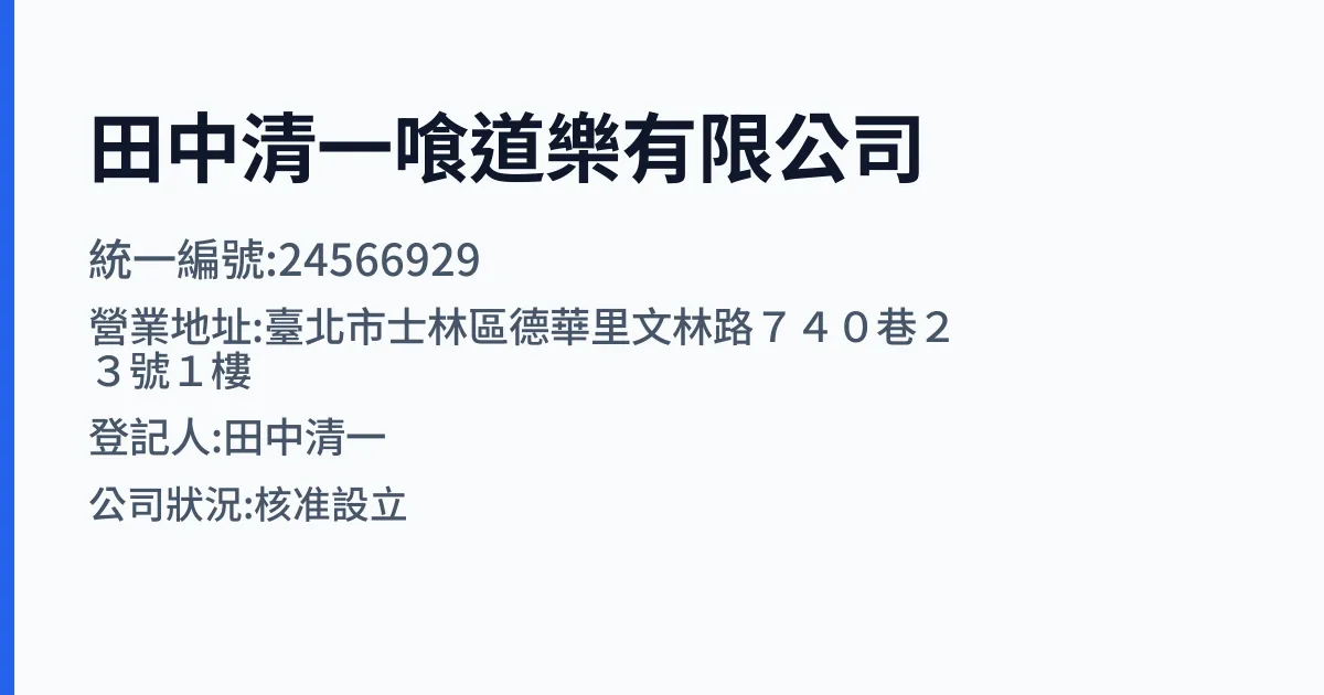 田中清一喰道樂有限公司 - 統編 24566929(臺北市) 公司登記資料與營業項目詳細圖表