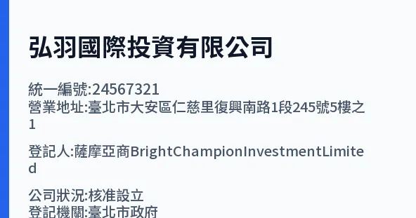弘羽國際投資有限公司的照片-統編 24567321(臺北市) 公司登記資料與營業項目詳細圖表