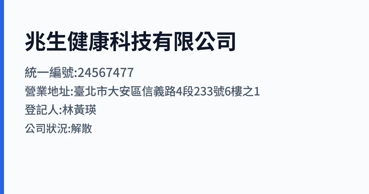 兆生健康科技有限公司 - 統編 24567477(臺北市) 公司登記資料與營業項目詳細圖表