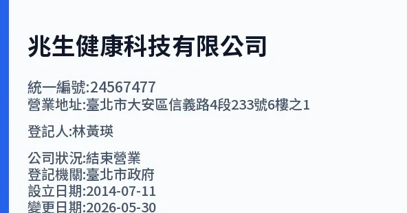 兆生健康科技有限公司的照片-統編 24567477(臺北市) 公司登記資料與營業項目詳細圖表
